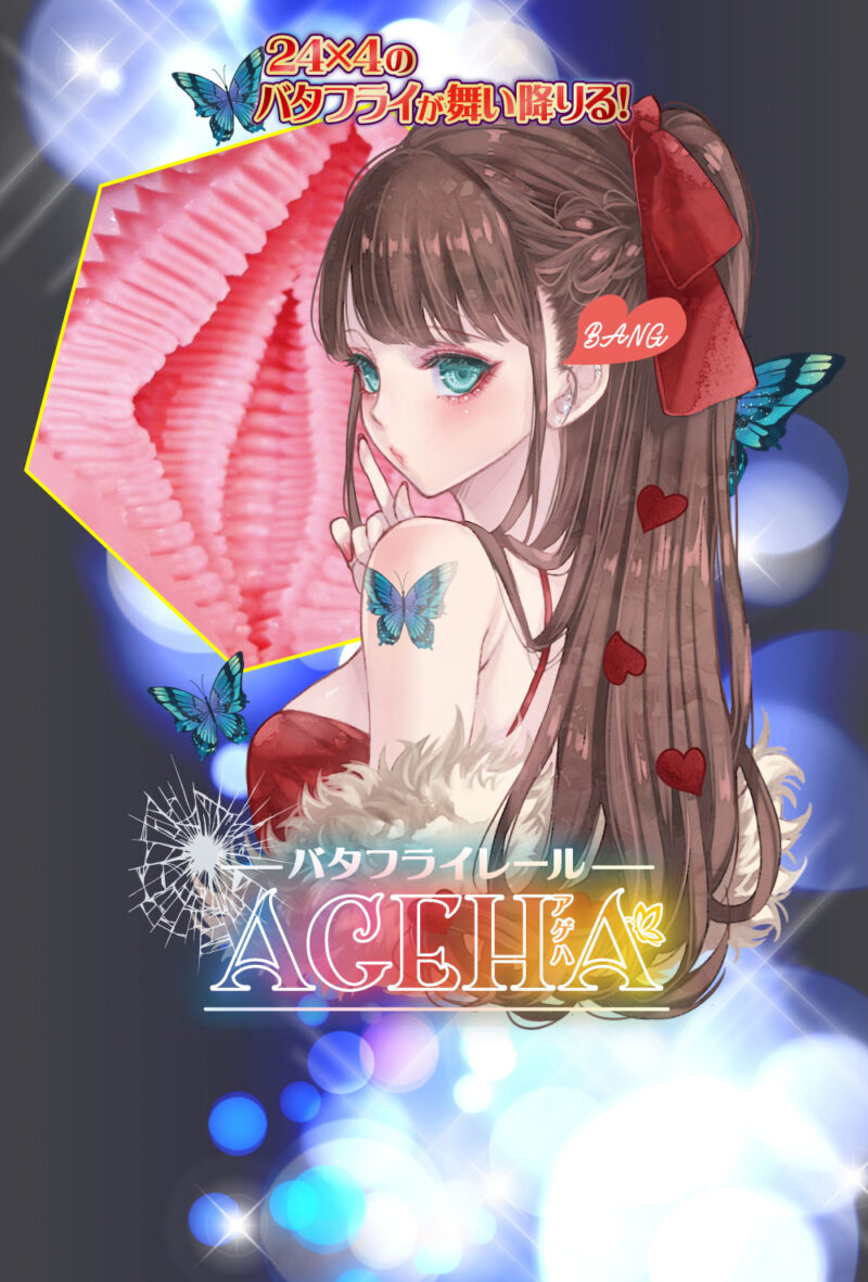 バタフライレールAGEHA – RIDE JAPAN